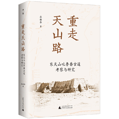 重走天山路——东天山吐鲁番古道考察与研究 预计发货05.13