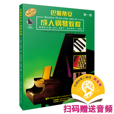 当当网 巴斯蒂安成人钢琴教程1 第一册原版引进扫码听音乐集课程乐理技巧视奏于一体的音乐钢琴入门教程简· 巴斯蒂安编著正版书籍