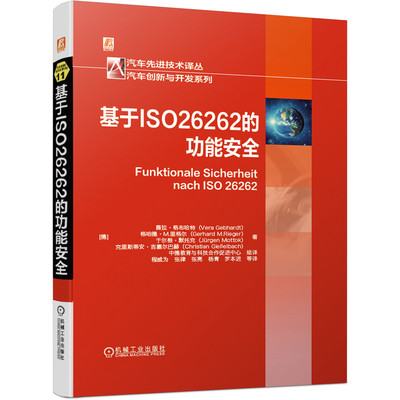 当当网 基于ISO26262的功能安全 汽车功能安全 安全管理 开发流程 汽车电子开发 ISO26262 机械工业出版社