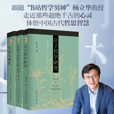 【当当网直营】杨立华哲学作品精选（印签版）博雅撷英 套装三本（庄子哲学研究+气本与神化+思诚与见独之间）北大出版社 正版书籍