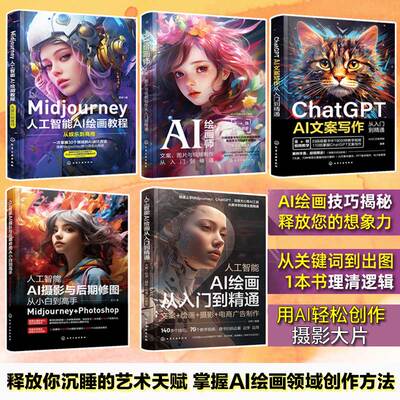 当当网 Midjourney 人工智能AI绘画教程从娱乐到商用 prompt描述语 stable difussion玩赚AI绘画软件AIGC插画设计视频制作视觉应用