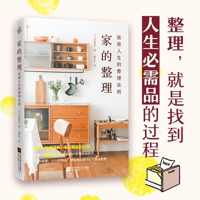 当当网 家的整理：拯救人生的整理法则（整理，就是找到人生必需品的过程）正版书籍
