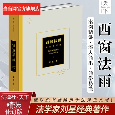 当当网 西窗法雨 精装修订版 刘星 政法院校新生入学阅读推荐经典法学读物 法律出版社 正版书籍