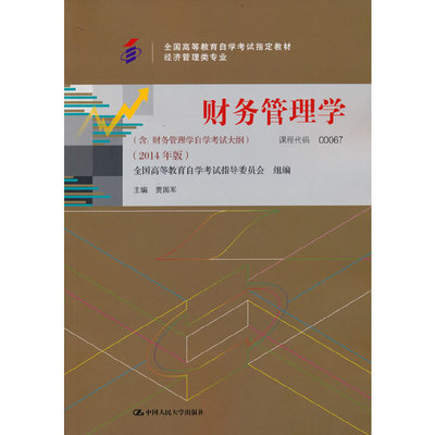 （自考）财务管理学指定教材