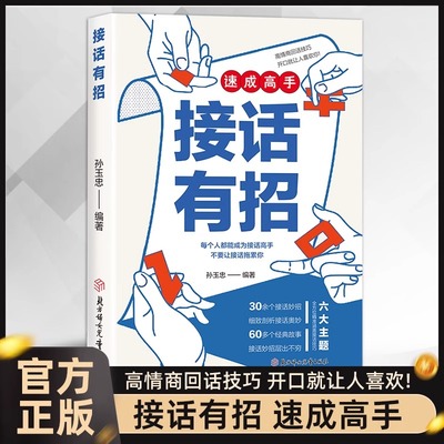 接话有招 当当网正版书籍回话高手速成高手口才训练与沟通技巧掌握回话技巧领悟说话高手的说话之道职场回话技巧人际交往感召力