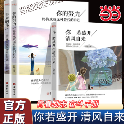 当当网 你的努力，终将成就无可替代的自己 将来你的一定会感谢现在拼命的自己青春心灵鸡汤励志正能量书成长书籍心理学入门书籍