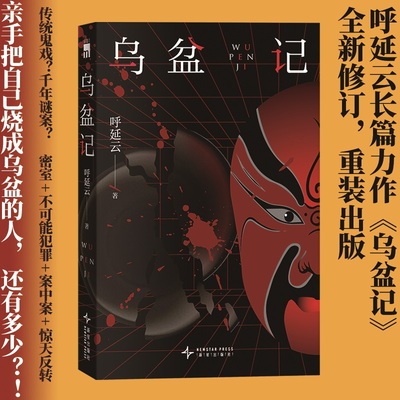 当当网 乌盆记 呼延云长篇力作 传统鬼戏曾遭禁演 舞台形象太恐怖 千年谜案再度上演 烧作乌盆窖中埋 国产原创推理 午夜文库