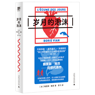 岁月的泡沫（波伏瓦、加缪的密友，法国文坛鬼才书写爱情霍乱！科塔萨尔、鲍德温盛赞！20世纪百大经典top10，平装双封文库本+爵