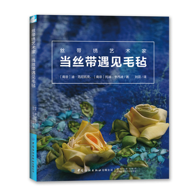 当当网 丝带绣艺术家：当丝带遇见毛毡 迪·范尼凯克， 托迪·卡西迪 中国纺织出版社 正版书籍