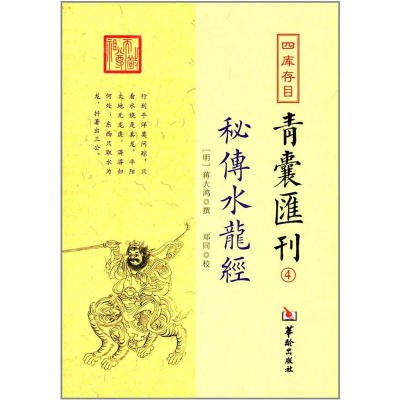 当当网 四库存目青囊匯刊④密传水龙经 蒋大鸿 华龄出版社 正版书籍