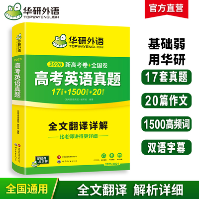 2026高考英语真题全国卷适用版 6大板块吃透真题 华研外语高中英语含词汇听力阅读完形语法课程
