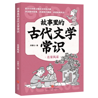 名家风采（南开大学博士爆款文学常识课，讲活国学故事，讲清常识渊源，讲透
