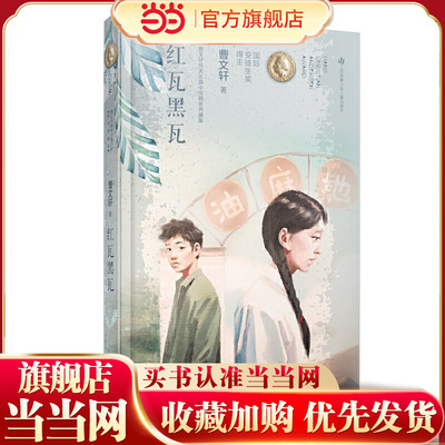 曹文轩纯美长篇小说：红瓦黑瓦（精装典藏版）