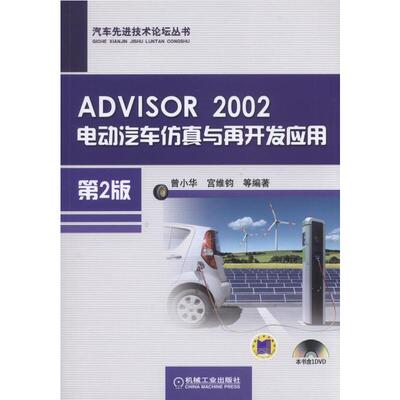 当当网 ADVISOR 2002电动汽车仿真与再开发应用（第2版） 自由组合套装 机械工业出版社 正版书籍