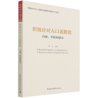 积极应对人口老龄化：内涵、举措和建议