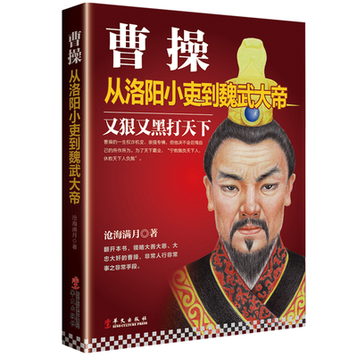 当当网 曹操：从洛阳小吏到魏武大帝 沧海满月 华文出版社 正版书籍