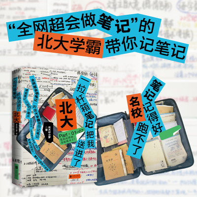 当当网 一拉杆箱笔记把我送进了北大 全网超会记笔记的北大学霸小梦学姐手把手教你记高分笔记 北大付小梦著 普通学生的学霸笔记