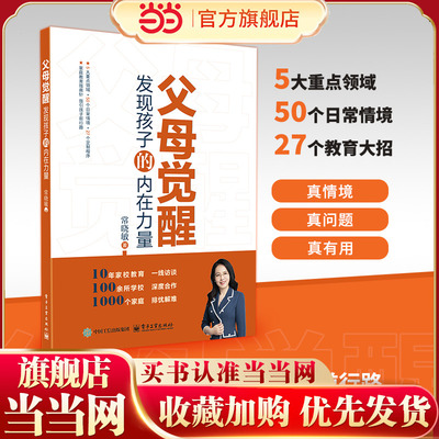 当当网 父母觉醒：发现孩子的内在力量 常晓敏 帮助家长解答具有普遍性、典型性的家庭教育问题 育儿书籍 家庭教育 家教方法 正版