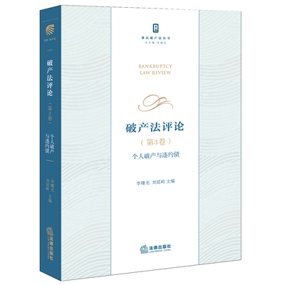 【当当网】破产法评论（第3卷）：个人破产与违约债 法律出版社 正版书籍