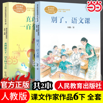 当当网正版 课文作家作品系列六年级下册别了语文课/真理诞生于一百个问号之后同步阅读人教版人民教育出版社小学生课外阅读书籍