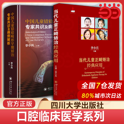 中国儿童错颌畸形早期矫治专家共识及病例解析+当代儿童正畸矫治经典应用口腔医生口腔专业医学书籍 李小兵著 华西口腔正版书