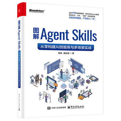 当当网 图解AgentSkills:从零构建AI技能库与多场景实战 顾晓著 电子工业出版社 正版书籍