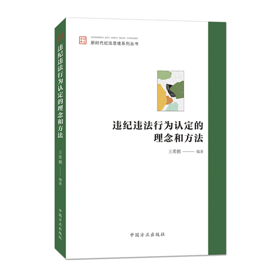 违纪违法行为认定的理念和方法（新时代纪法思维系列丛书）