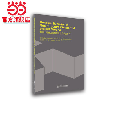 Dynamic Behavior Of Geo-Structures Supported On Soft Ground（软弱土地基上结构物的动力响应特性）