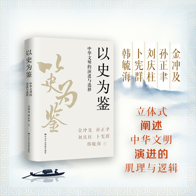 当当网 以史为鉴：中华文明的演进与选择 正版书籍