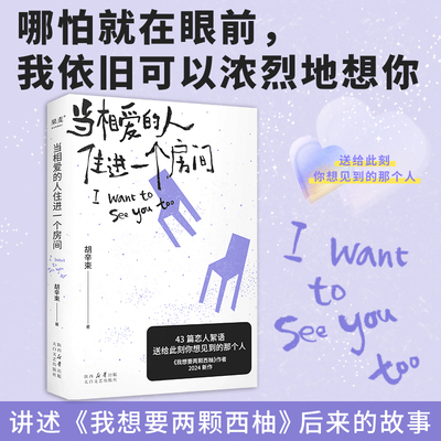 当当网 当相爱的人住进一个房间 胡辛束2024新作 大张伟魏大勋都推荐她的爱情随笔小说散文 我想要两颗西柚作者 现代散文小说正版