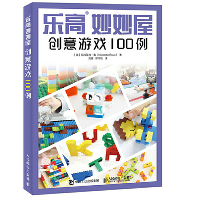 当当网 乐高妙妙屋 创意游戏100例 [美]尼科莱特·鲁（Nicolette  Roux） 人民邮电出版社 正版书籍