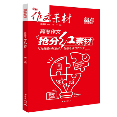 2026年高考作文抢分红素材