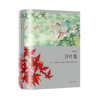 【当当正版】万叶集(全译注版) 日本文学经典译丛 [日]大伴家持 等 编 刘德润/刘淙淙 译 日本现存最早诗歌总集 歌集之首 上海译文