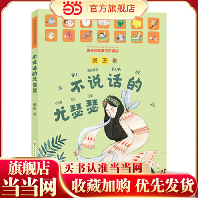 不说话的尤瑟瑟（ 全国优秀儿童文学奖得主萧袤全新力作）