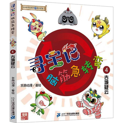 寻宝记脑筋急转弯 4 古城疑云