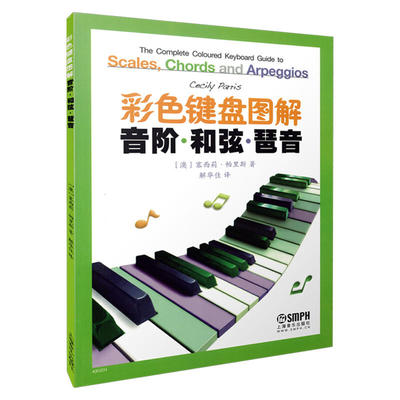 当当网 彩色键盘图解音阶.和弦.琵音 钢琴初学入门教程教材 大调音符学习 七和弦琶音钢琴奏法技 上海音乐出版社 正版书籍