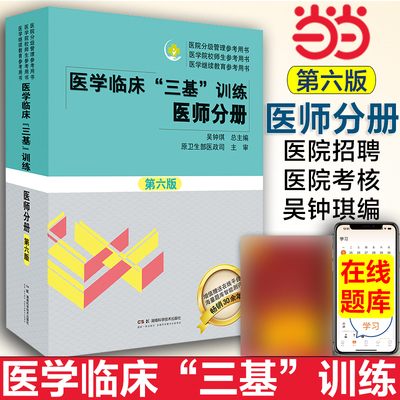 2024医学临床三基训练医师分册2025第6版三基书医师临床医学书籍 湖南科学技术出版社 全国医务人员考核医院入职在职指定考试