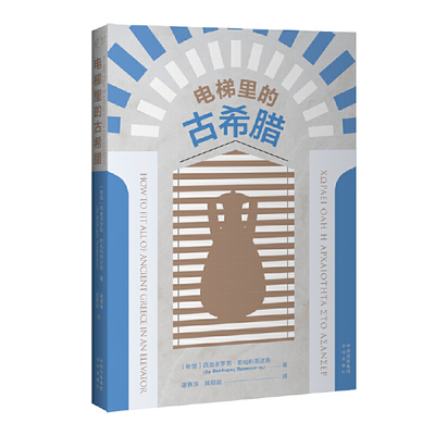 当当网 电梯里的古希腊 〔希腊〕西奥多罗斯·帕帕科斯达斯 （Theodore Papakostas） 著,谢赛珠、钱颖