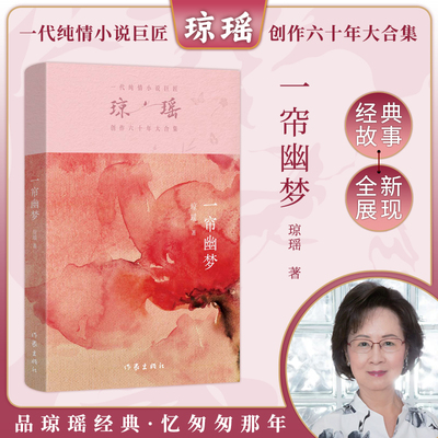 当当网 一帘幽梦 琼瑶著一代纯情小说巨匠琼瑶经典之作电视剧原著小说还珠格格梅花英雄梦作者 现代文学小说正版畅销书