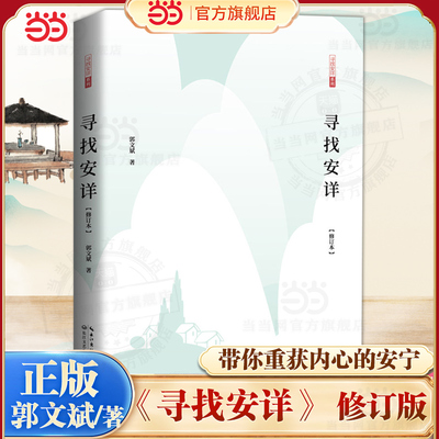 当当网 寻找安详 修订版 郭文斌 鲁迅文学奖获得者 银川市文联主席 黄河文学主编郭文斌先生 现代文学小说正版书 长江文艺出版社