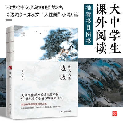 当当网 边城+湘行散记【逻辑套装全2册】 沈从文大中学生课外阅读图书 沈从文具人性美小说代表作 江苏人民出版社 正版