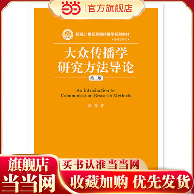 大众传播学研究方法导论（第二版）（新编21世纪新闻传播学系列教材·传播学系列）.陈阳9787300217895中国人民大学出版社