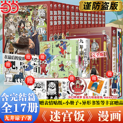 全套任选【附赠精美赠品】迷宫饭漫画全套15册 漫画1-14册+世界导览冒险者权完全版威指南九井谅子编绘幻想长篇漫画异世界天闻角川