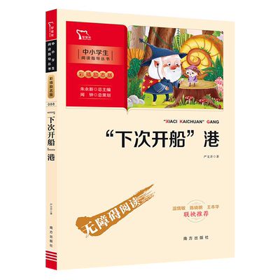 当当网正版书籍 “下次开船”港（中小学生课外阅读指导丛书）彩插无障碍阅读 智慧熊图书