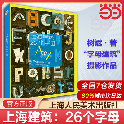 上海建筑：26个字母 行走上海 魔都上海“字母建筑”明信片 建筑风貌摄影艺术照片 上海人民美术出版社 城市摄影人文艺术 正版新书