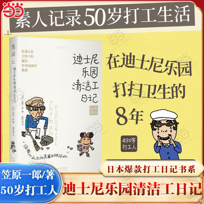 当当网 50岁打工人：迪士尼乐园清洁工日记 笠原一郎/著 日本爆款打工日记书系 套系销量超过70万册 外国文学日本随笔畅销正版书籍