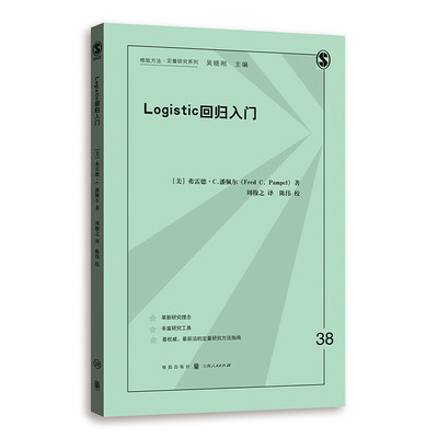 当当网 LOGISTIC回归入门 格致方法·定量研究系列  美 弗雷德·C.潘佩尔 Fred C. 格致出版社 正版书籍