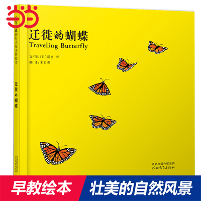 【张丹丹推荐】迁徙的蝴蝶绘本