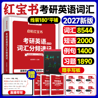 当当网】2027版红宝书考研词汇考研英语词汇分频速记单词书红宝书词汇26英语一英语二红宝石历年真题田静语法句句真研长难句