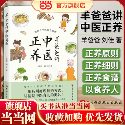 当当网 羊爸爸讲中医正养 羊爸爸 刘佳著 婴幼儿育儿中医指南 挺特别好理解的方式讲清楚中医育儿的奥妙 中医育儿书籍 正版书籍